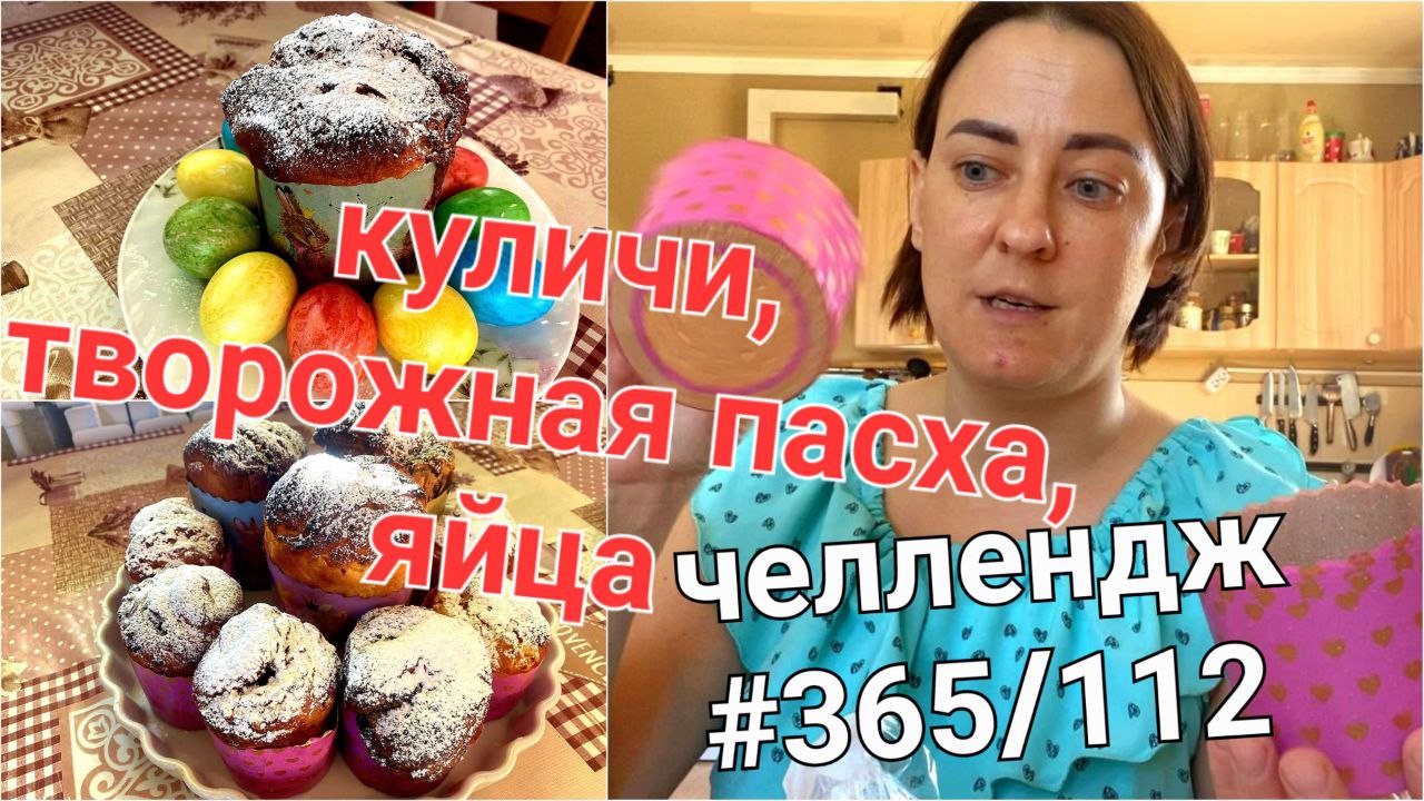 Челлендж 365#113/Ежедневные влоги весь год/Весь день на кухне. Куличи, творожная пасха, крашу яйца