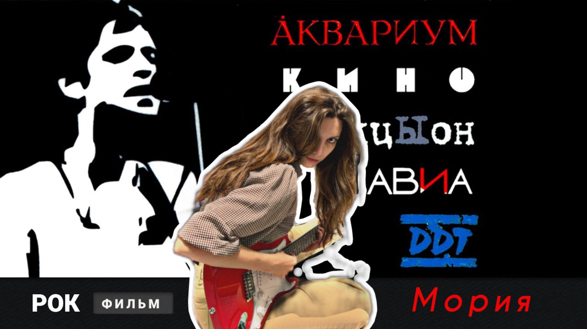 Обзор на фильм "РОК" Алексея Учителя ч.1