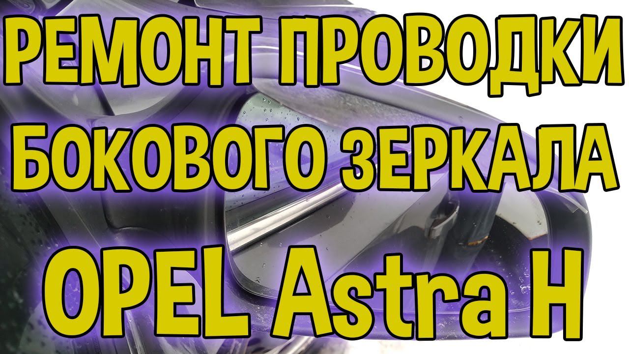 Ремонт зеркала Opel Astra h