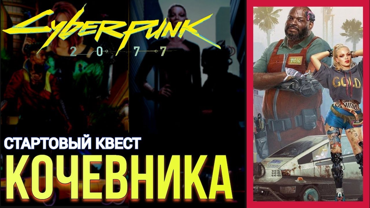 ПРОХОЖДЕНИЕ СТАРТОВОГО КВЕСТА КОЧЕВНИКА CYBERPUNK 2077
