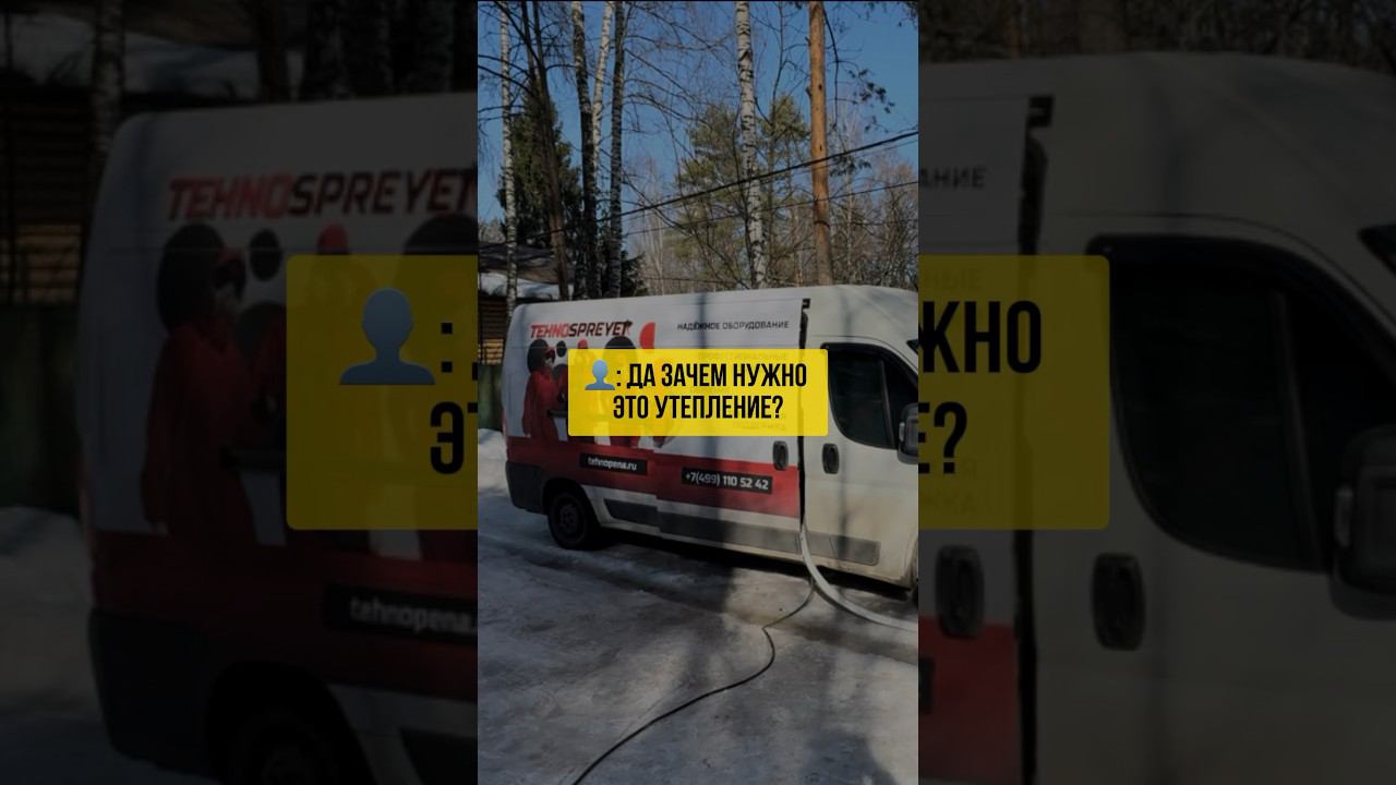 Зачем нужно это утепление?