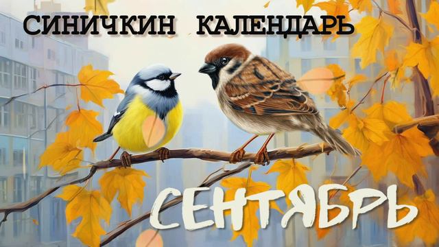 Синичкин календарь | СЕНТЯБРЬ и ОКТЯБРЬ | Аудиосказка