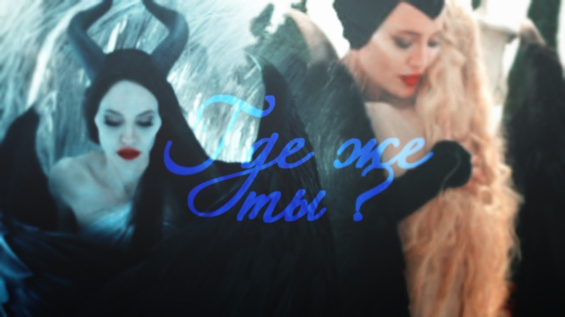 Maleficent | Show Yourself