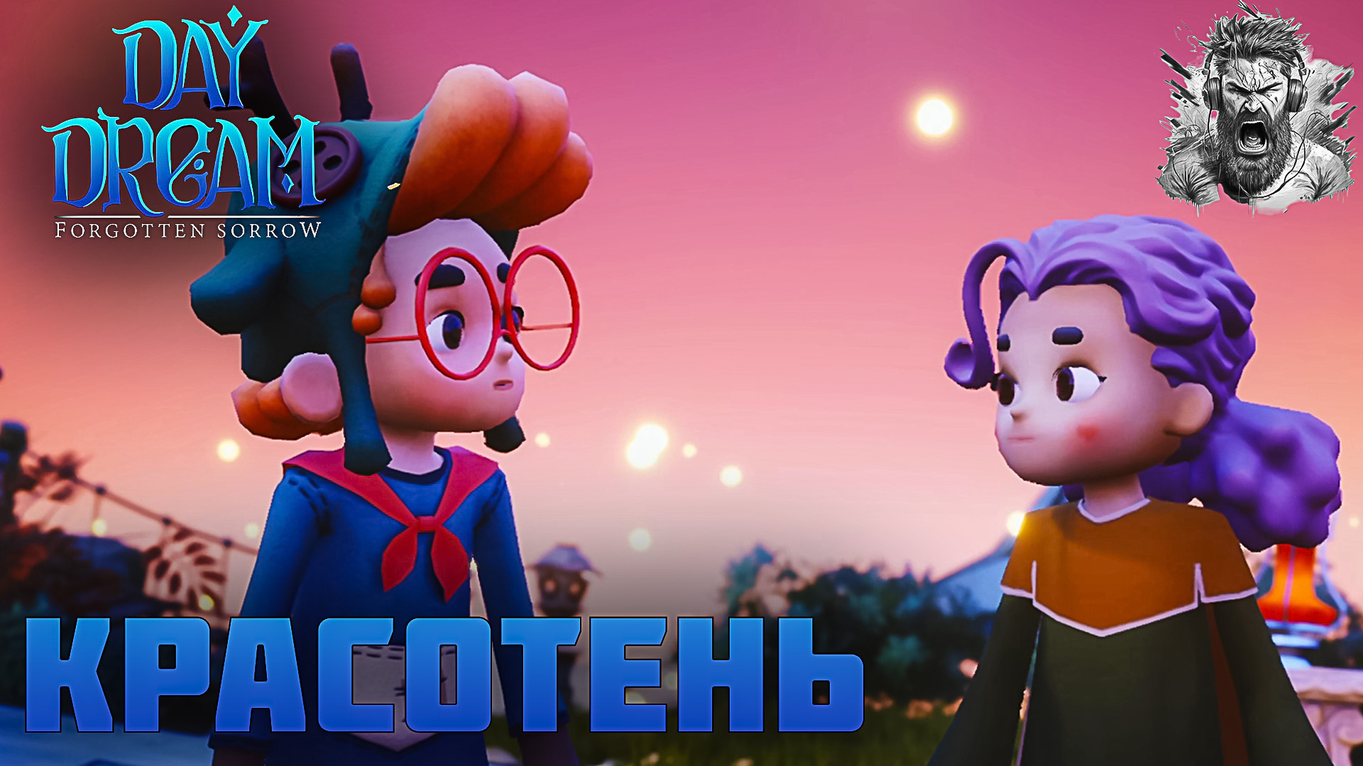 ГДЕ Я ВООБЩЕ? ◢ Daydream Forgotten Sorrow #5