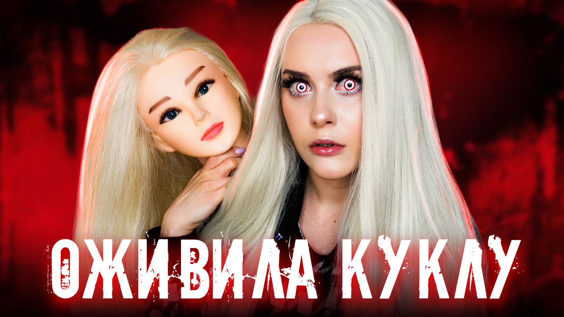 ОЖИВИЛА КУКЛУ НОЧЬЮ и вот что из этого вышло.. LyapoTanya