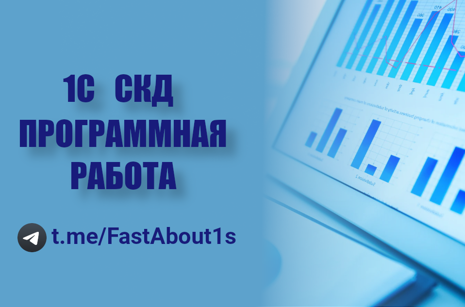 Программная работа с СКД в 1С