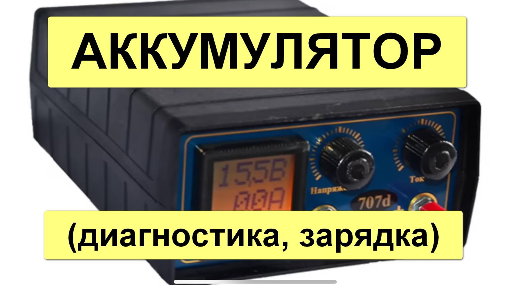 Аккумуляторы от А до Я. Как на деле происходит диагностика и заряд.