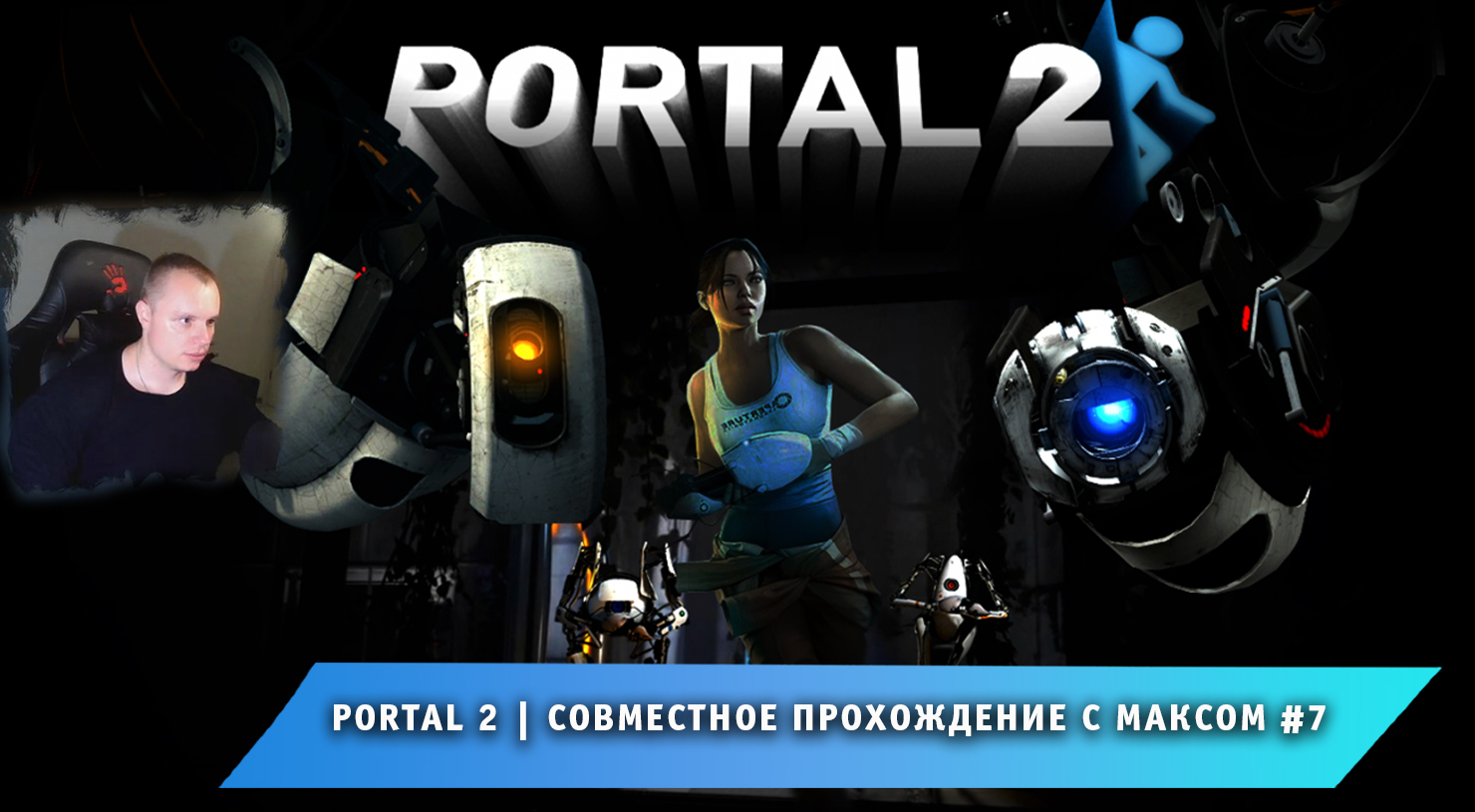 Portal 2 ➤ Совместное прохождение с Максом #7 ➤ Полное Прохождение игры Портал 2