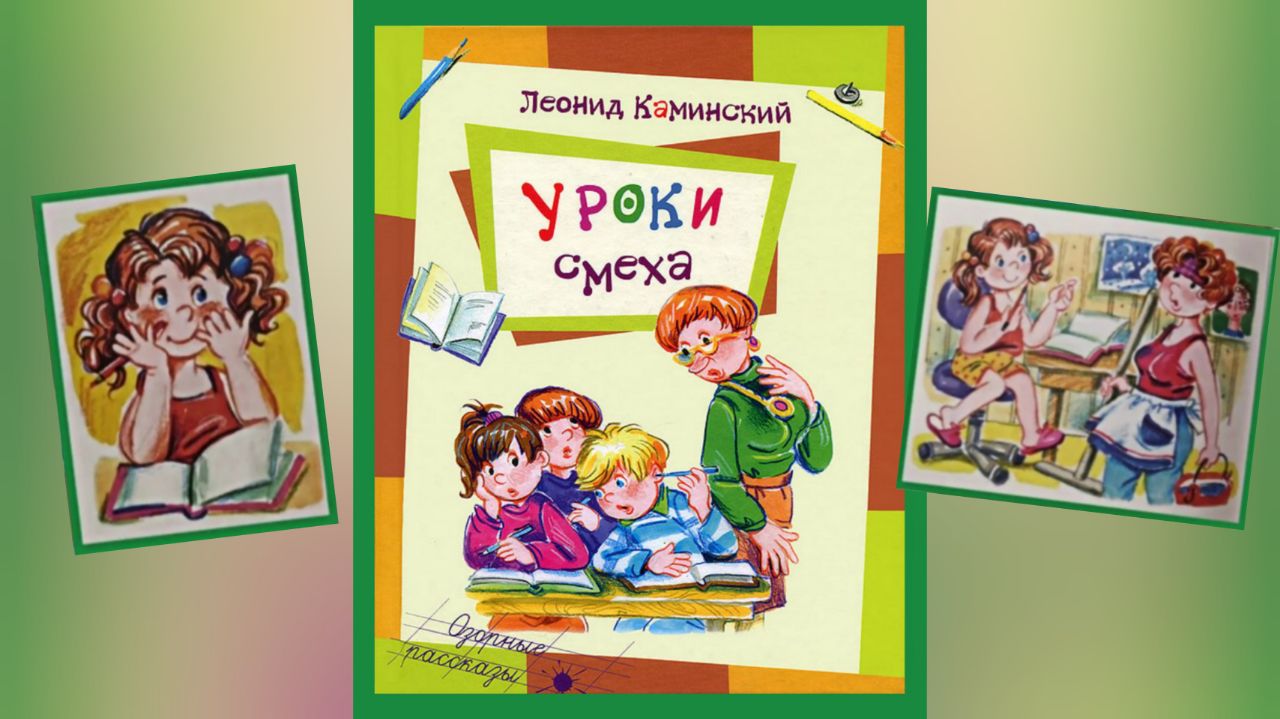 Л.Каминский Уроки смеха: Озорные рассказы Сочинение ( читает бабушка Надя )