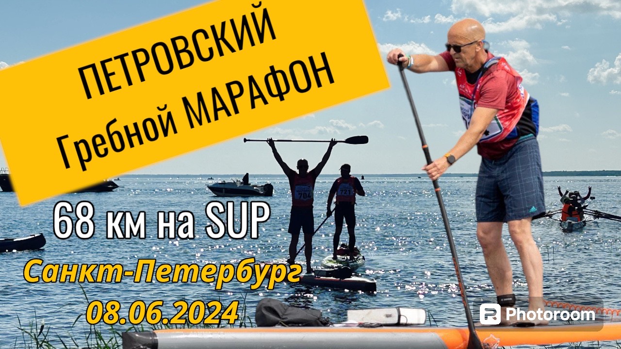 Петровский гребной марафон 2024 #питер #марафон #сап