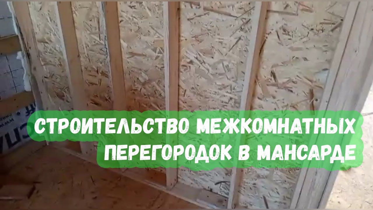 Строительство межкомнатных перегородок в мансарде