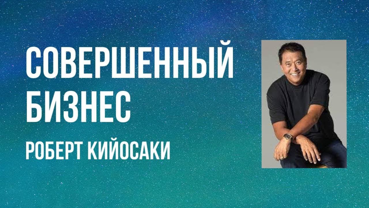 Совершенный бизнес - Роберт Кийосаки