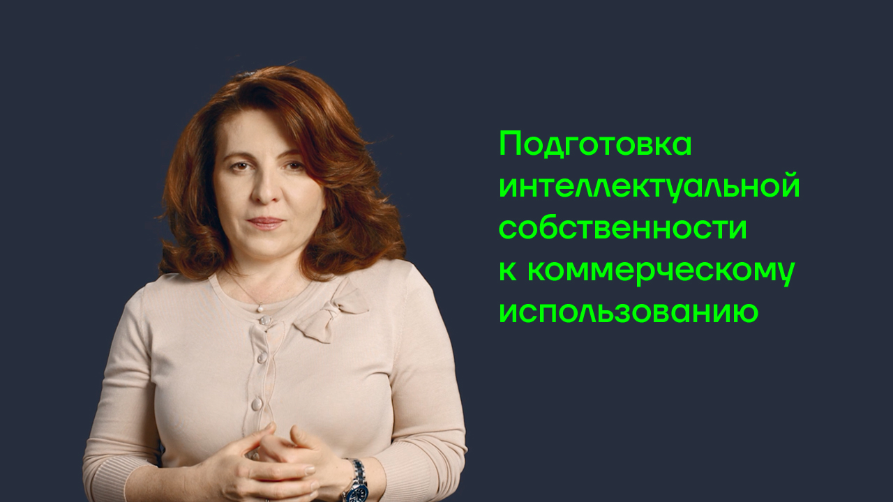 Подготовка интеллектуальной собственности к коммерческому использованию