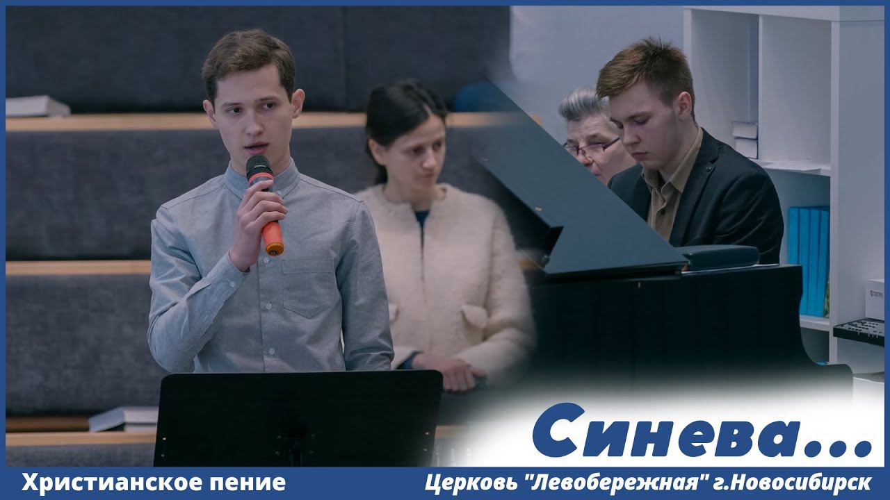 Синева... | христианское пение