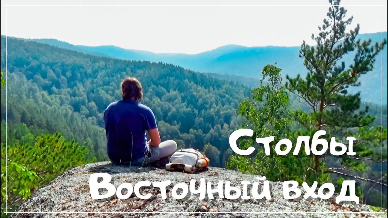 Столбы, восточный вход.