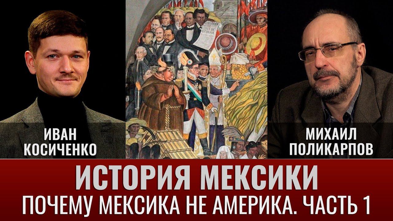 Иван Косиченко. История Мексики. Часть1. Почему Мексика не Америка