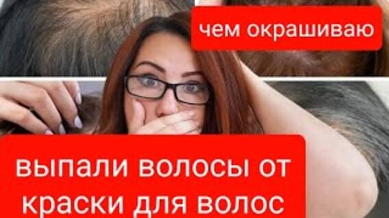 Краски Бытовые и Профессиональные. Чем окрашиваю волосы.  Облысела от краски для волос.