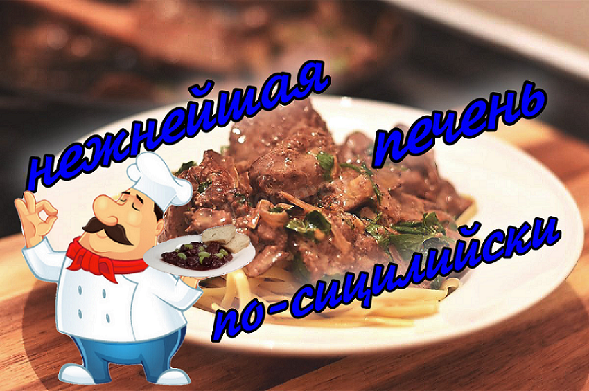 Нежнейшая печень по-сицилийски . Приготовь и почувствуй себя итальянцем.