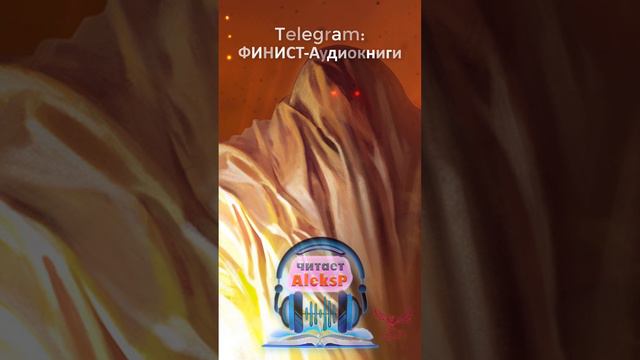 слушать аудиокнигу КС