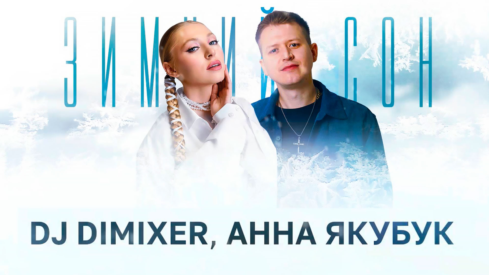 DJ DimixeR, Анна Якубук - Зимний сон (Lyric Video)