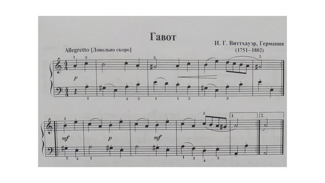 И. Г. Виттхауэр "Гавот", 1-2 класс