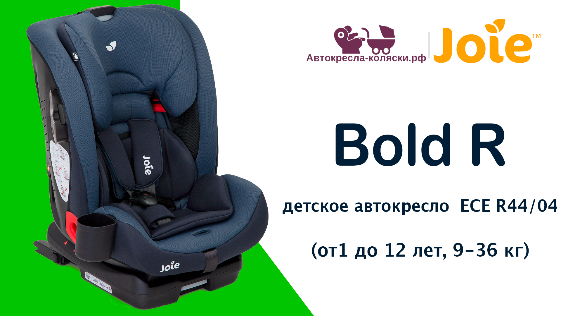 Joie Bold R™  |  ОБЗОР детского автокресла от 1 до 12 лет (9-36 кг). Сертификат ECE R44/04.