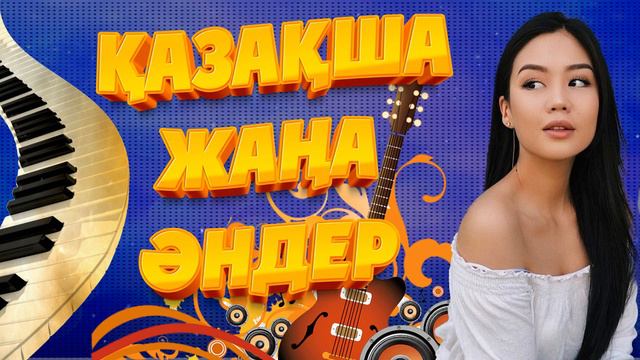 Қазақша жаңа әндер. Новые казахские песни. New Kazakh songs.