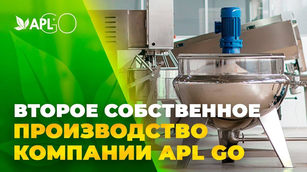 НОВОЕ ПРОИЗВОДСТВО КОМПАНИИ APL GO В РОССИИ