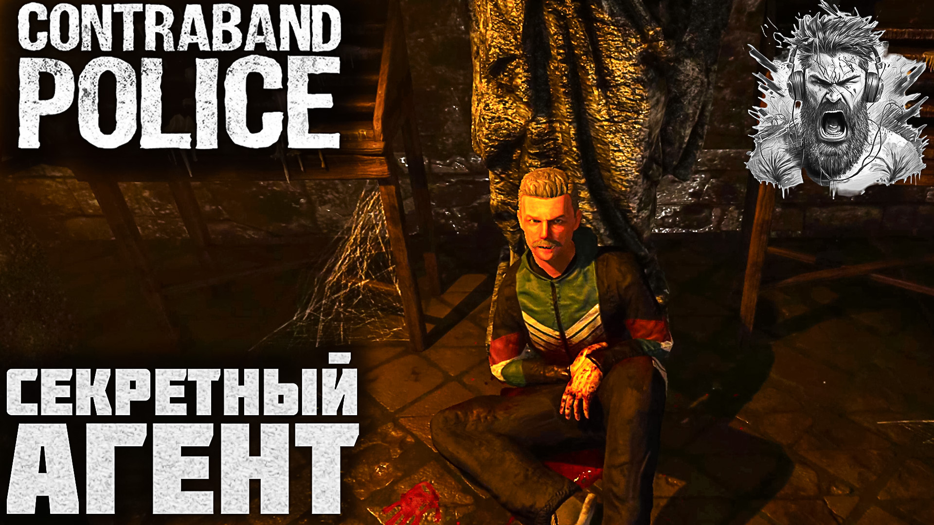 ПРОПАВШИЙ ◢ Contraband Police #9