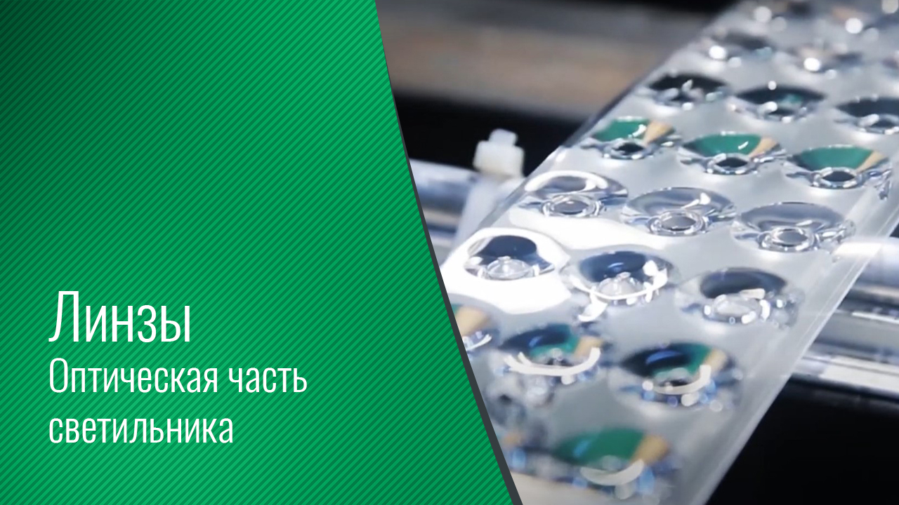 Линзы. Оптическая часть светильников VOLGA.