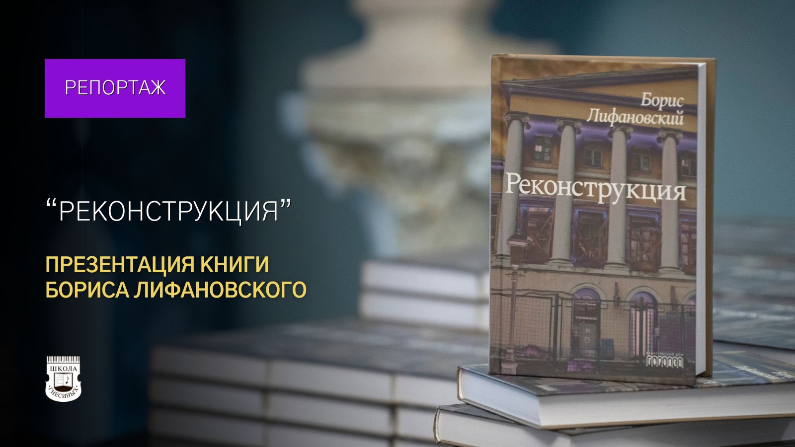"Реконструкция". Презентация книги Бориса Лифановского
