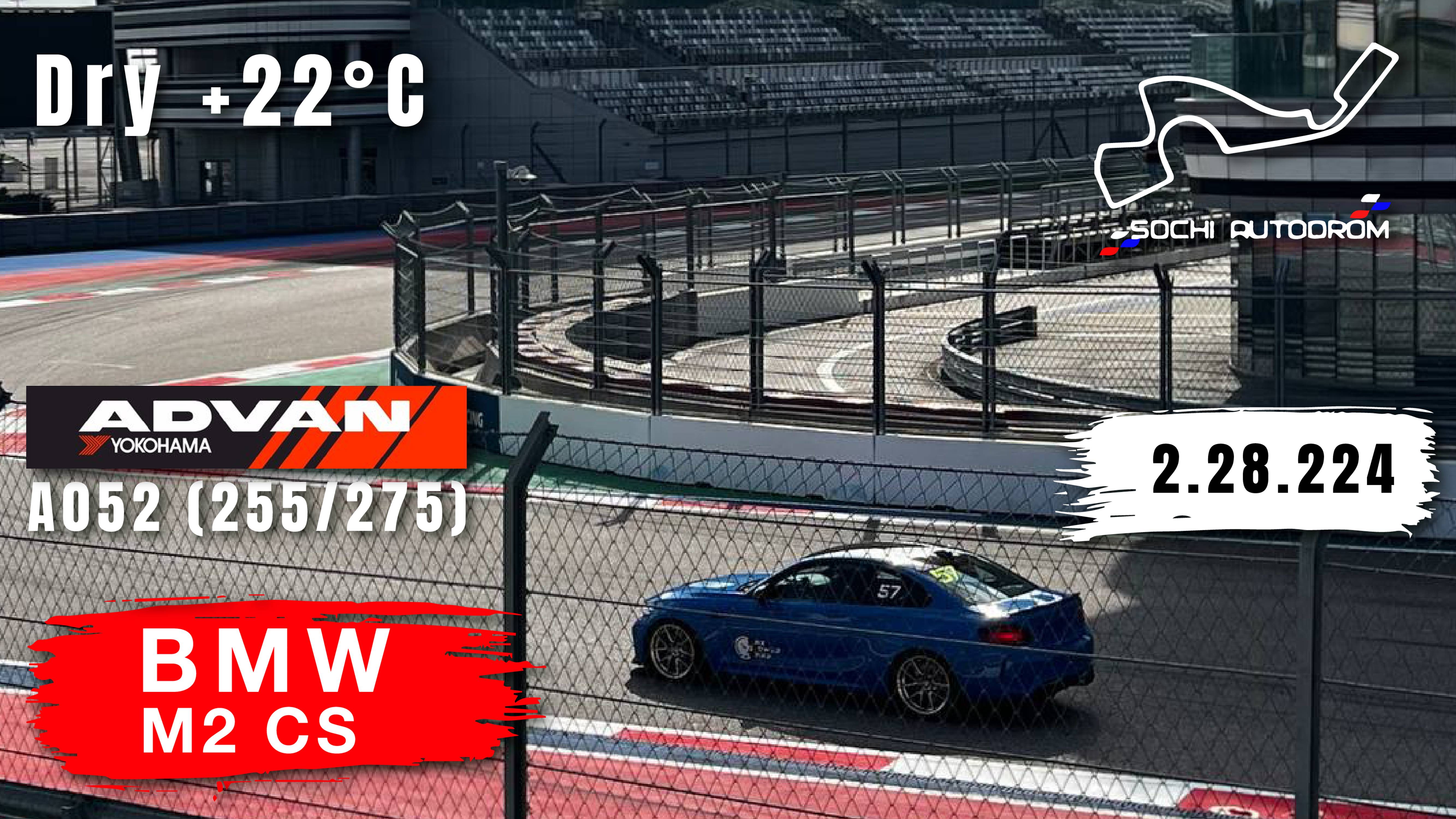 Sochi Autodrom | BMW M2 CS | Track Day | HOT LAP | 02.28,224 | Yokohama A052