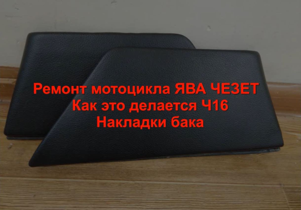 Ремонт мотоцикла ЯВА ЧЕЗЕТ  Как это делается Ч16. накладки бака ЯВА 638