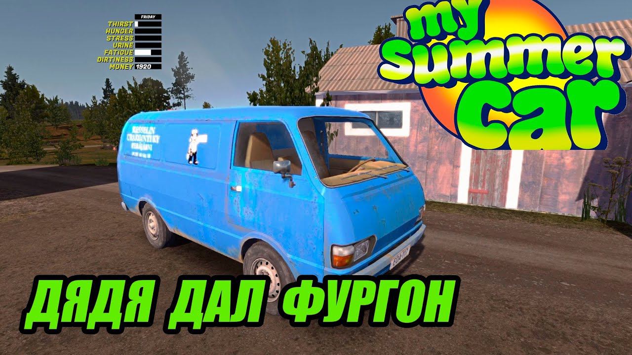 ДЯДЯ ДАЛ МНЕ ФУРГОН в My summer car #5