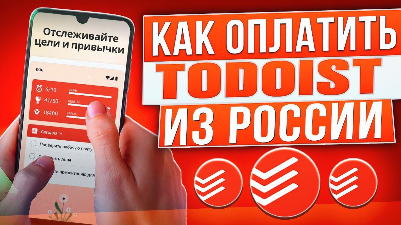 Как оплатить Todoist из России в 2024 году
