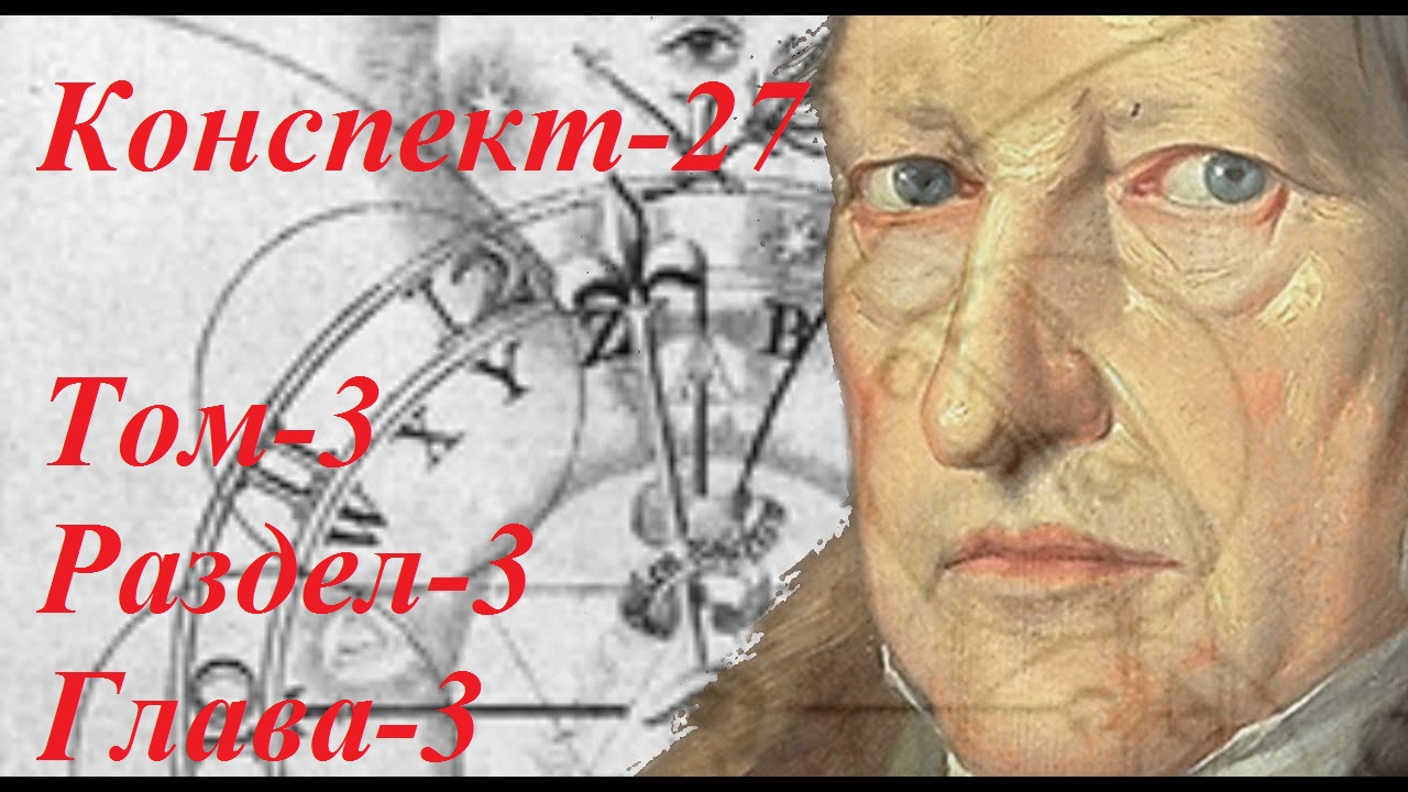 Конспект по Науке Логики Гегеля - 27
