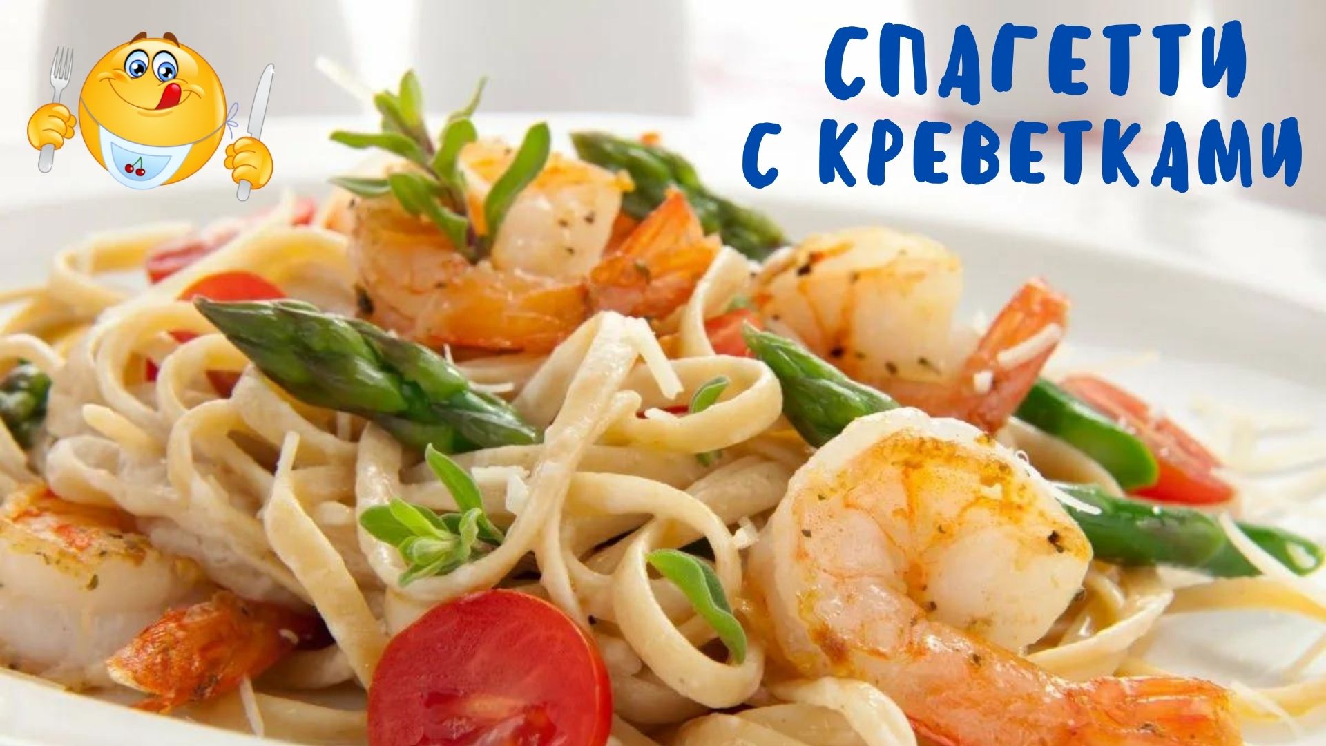 Спагетти с креветками. Быстро и вкусно.