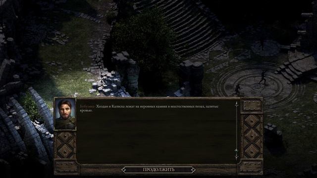 Прохождение Pillars of Eternity ч.2