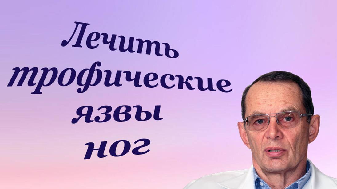 Лечить трофическую язву ног... Знания для ВСЕХ.
