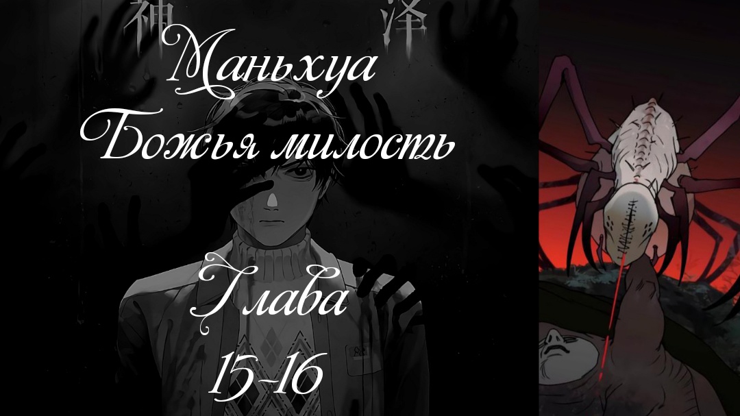 ?Маньхуа? Божья милость. Глава 15-16