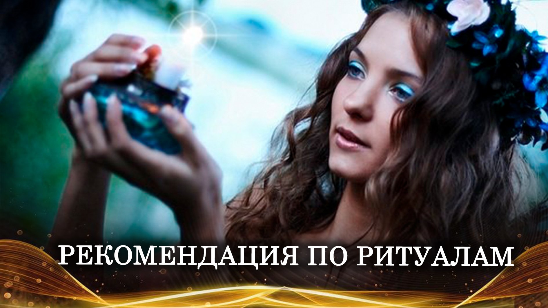 РЕКОМЕНДАЦИИ ПО РИТУАЛАМ | ИНГА ХОСРОЕВА | ВЕДЬМИНА ИЗБА