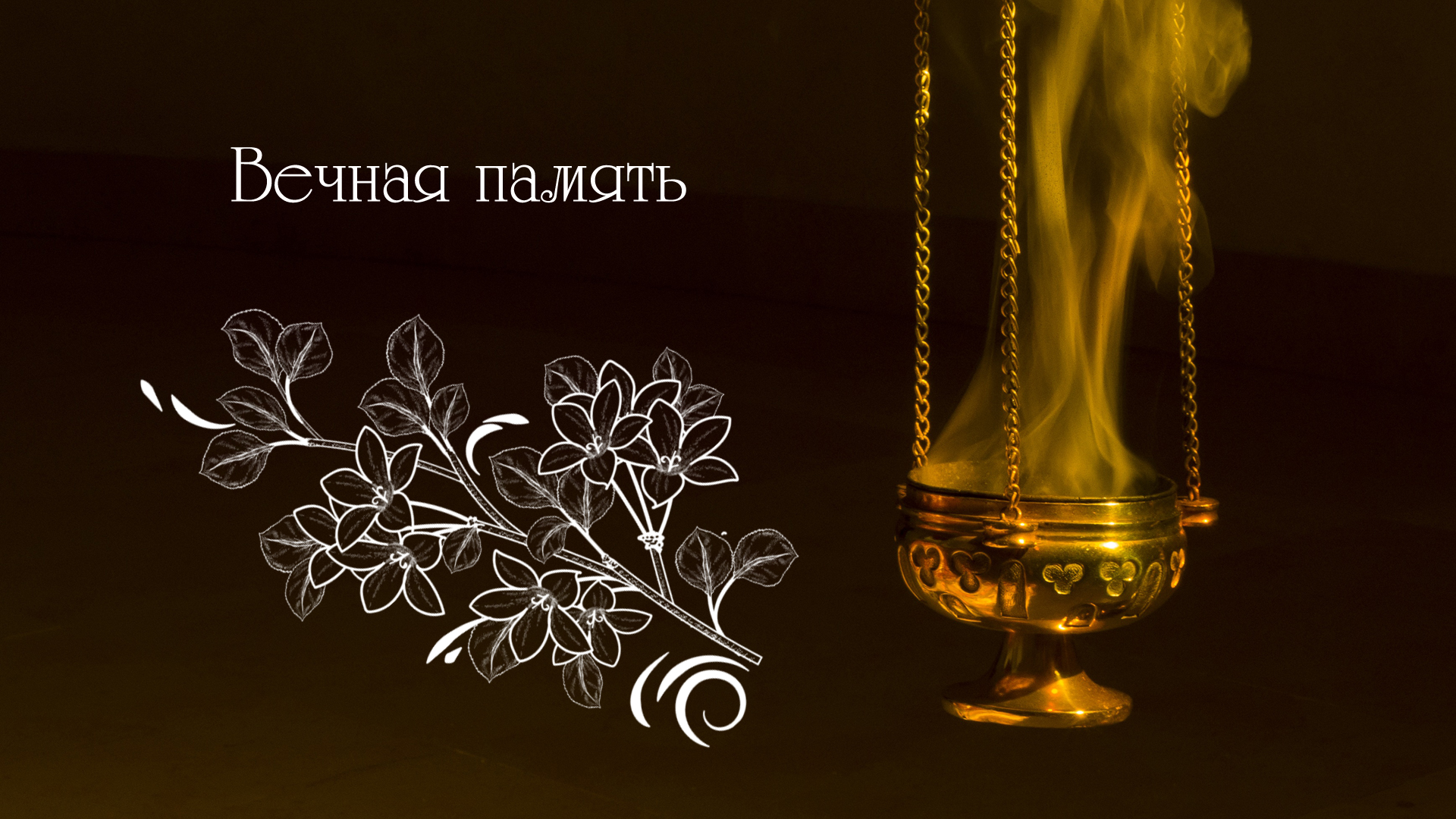 Вечная память_2023