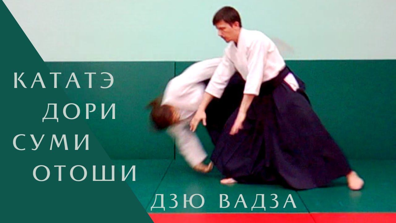 Кататэ дори - суми отоши (дзю вадза)