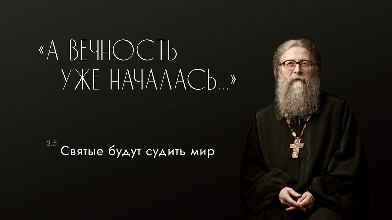 Святые будут судить мир, 23.06.2019 г. Проповедь из книги "А вечность уже началась..."