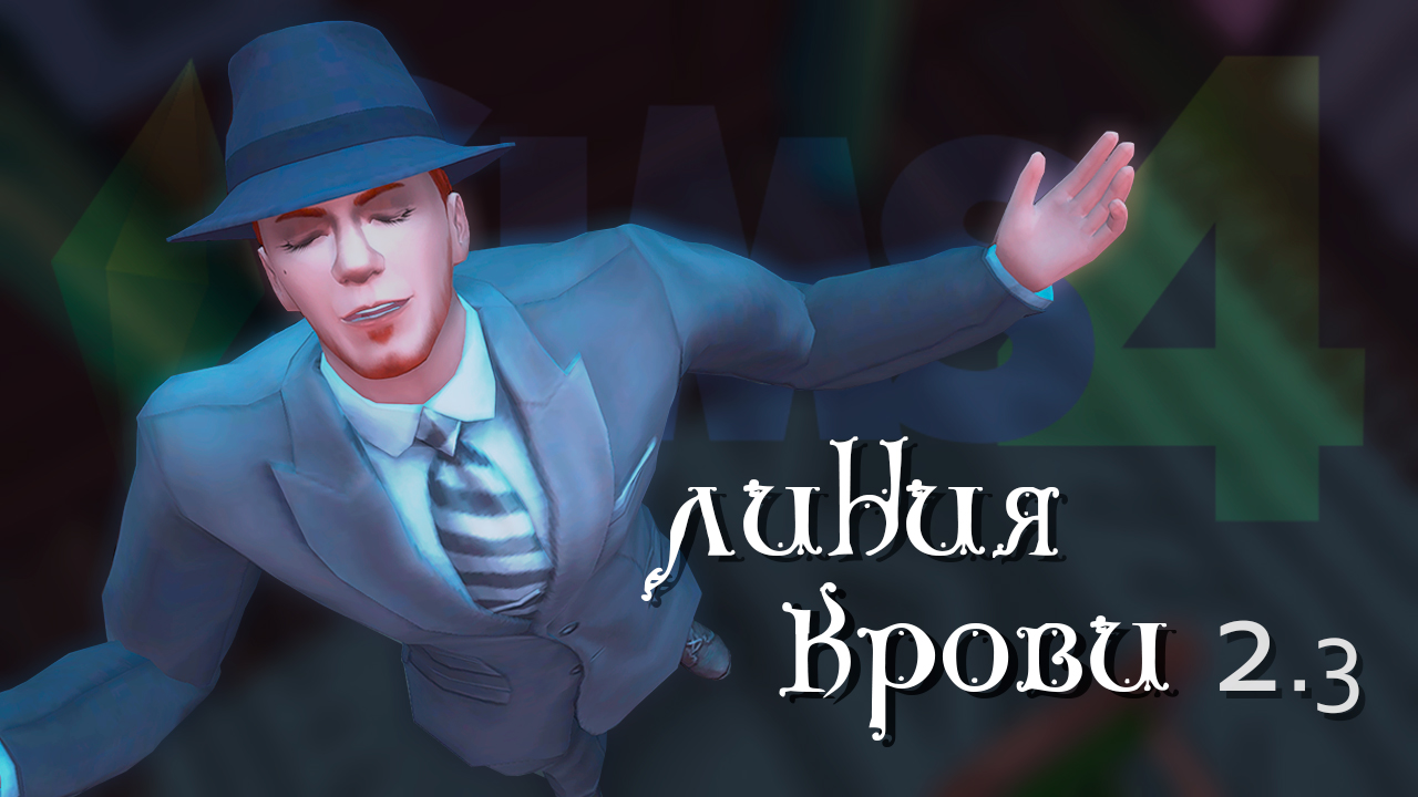 #8 СЛОЖНОСТИ БЫТИЯ СКРОМНОГО МАФИОЗИ. Линия крови