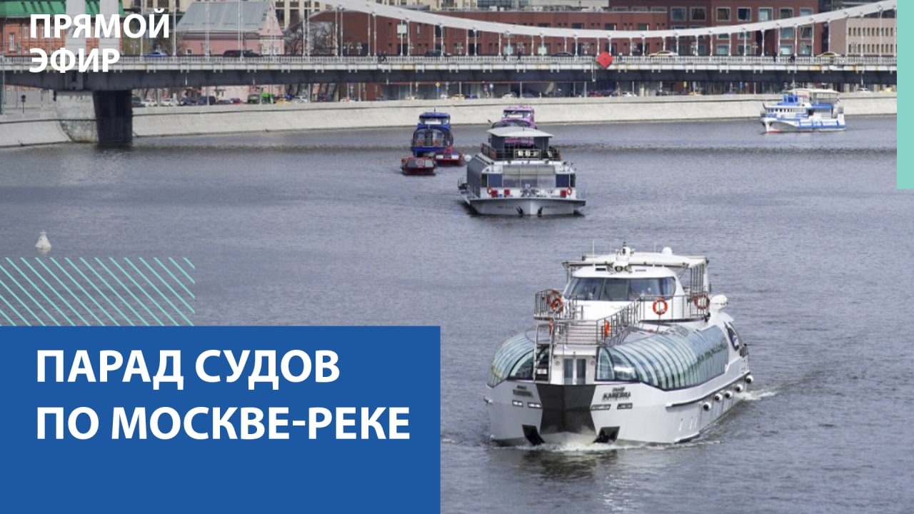 Парад судов | Прямая трансляция - Москва FM
