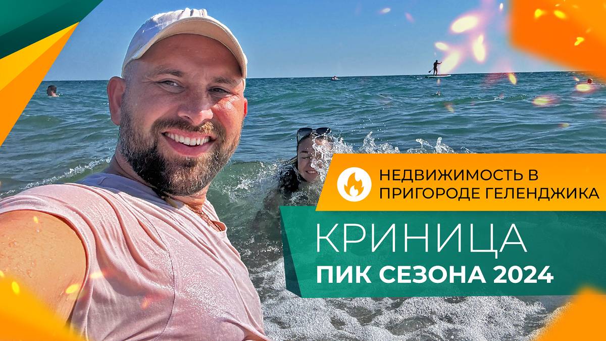 КРИНИЦА лето 2024. ПИК курортного сезона! МОРЕ, пляжи, погода. НЕДВИЖИМОСТЬ в пригороде Геленджика.