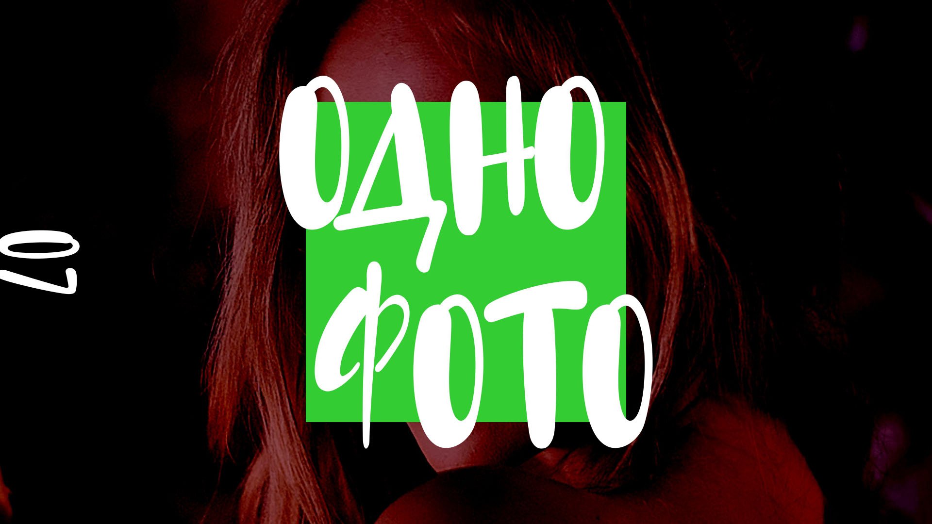 ОДНО ФОТО - 07