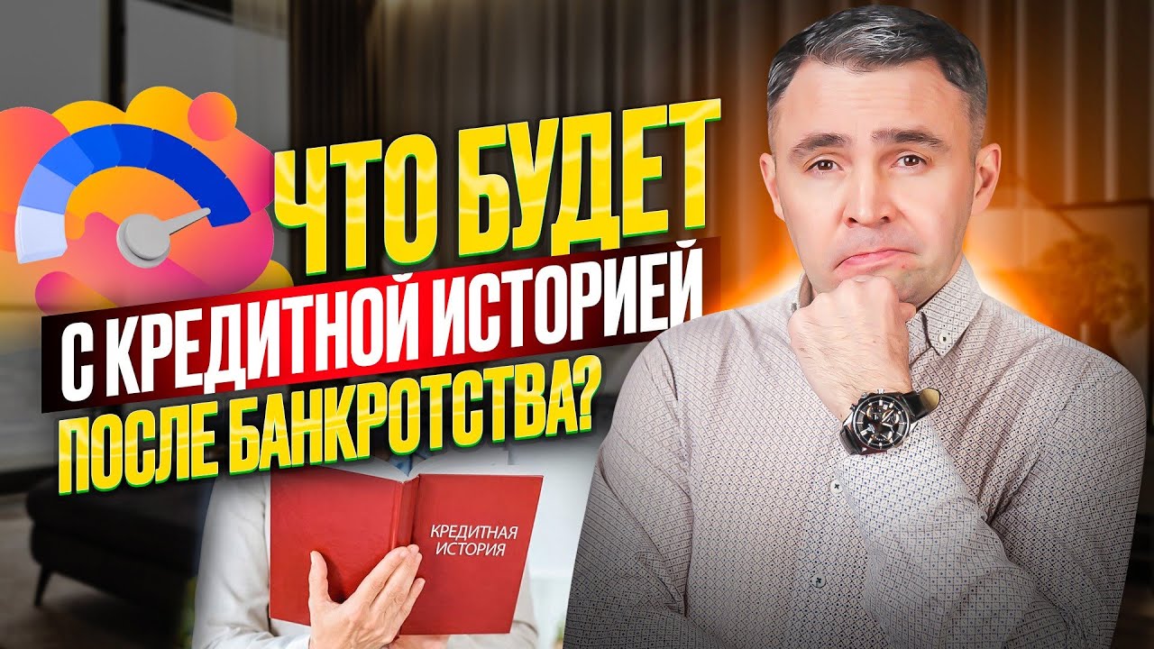 Что происходит с Кредитной историей после Банкротства? Как ее восстановить, и дадут ли потом кредит?