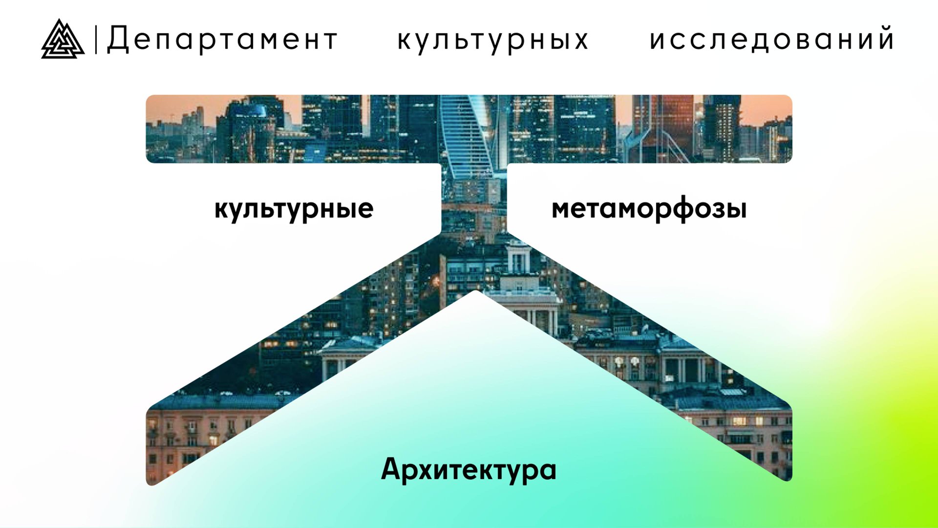 Архитектура / «Культурные метаморфозы» / Департамент культурных исследований / МИП
